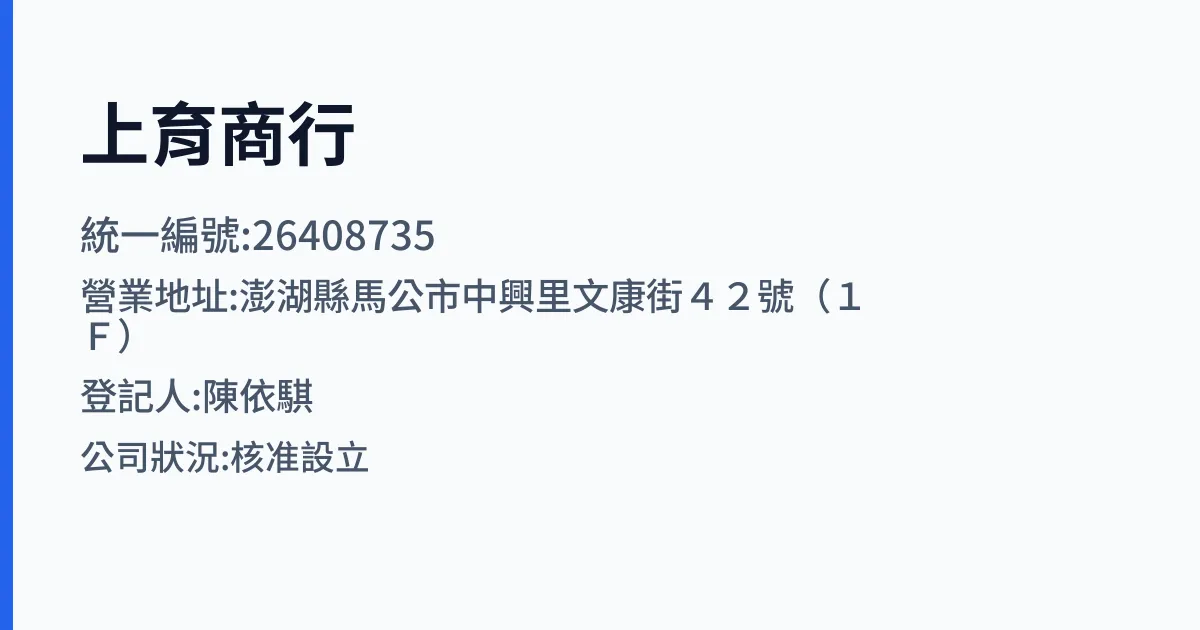 上育商行 - 統編 26408735(澎湖縣) 公司登記資料與營業項目詳細圖表