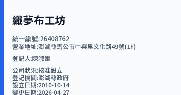 織夢布工坊的照片-統編 26408762(澎湖縣) 公司登記資料與營業項目詳細圖表