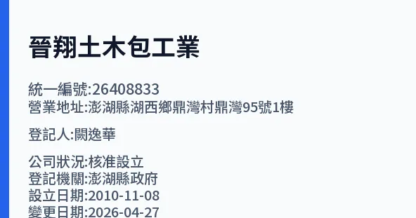 晉翔土木包工業的照片-統編 26408833(澎湖縣) 公司登記資料與營業項目詳細圖表