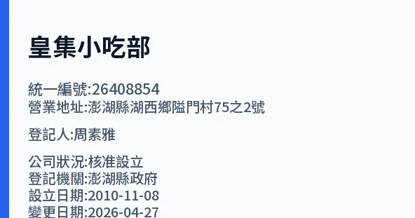 皇集小吃部的照片-統編 26408854(澎湖縣) 公司登記資料與營業項目詳細圖表