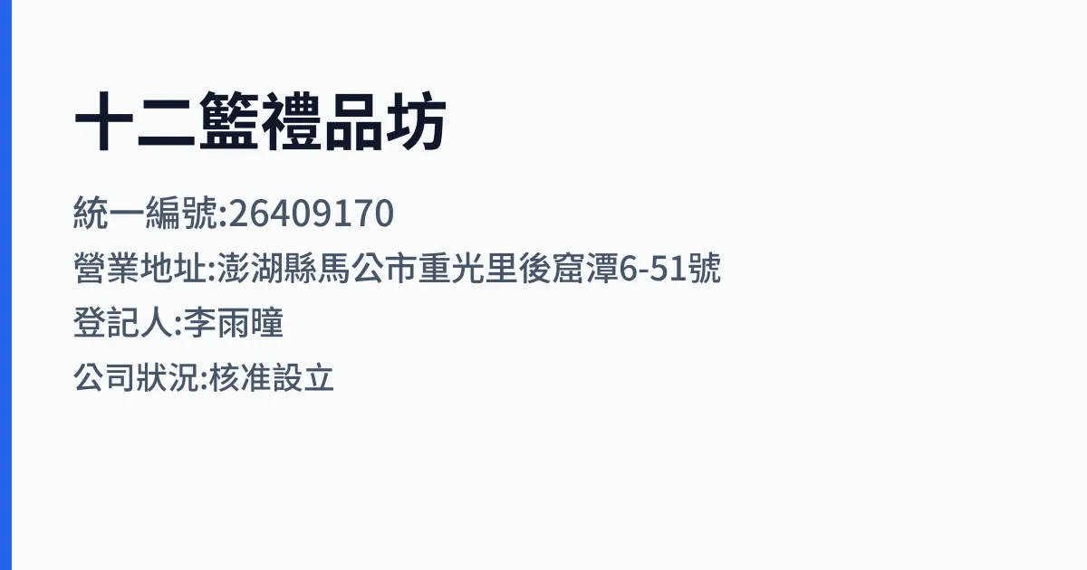 十二籃禮品坊 - 統編 26409170(澎湖縣) 公司登記資料與營業項目詳細圖表
