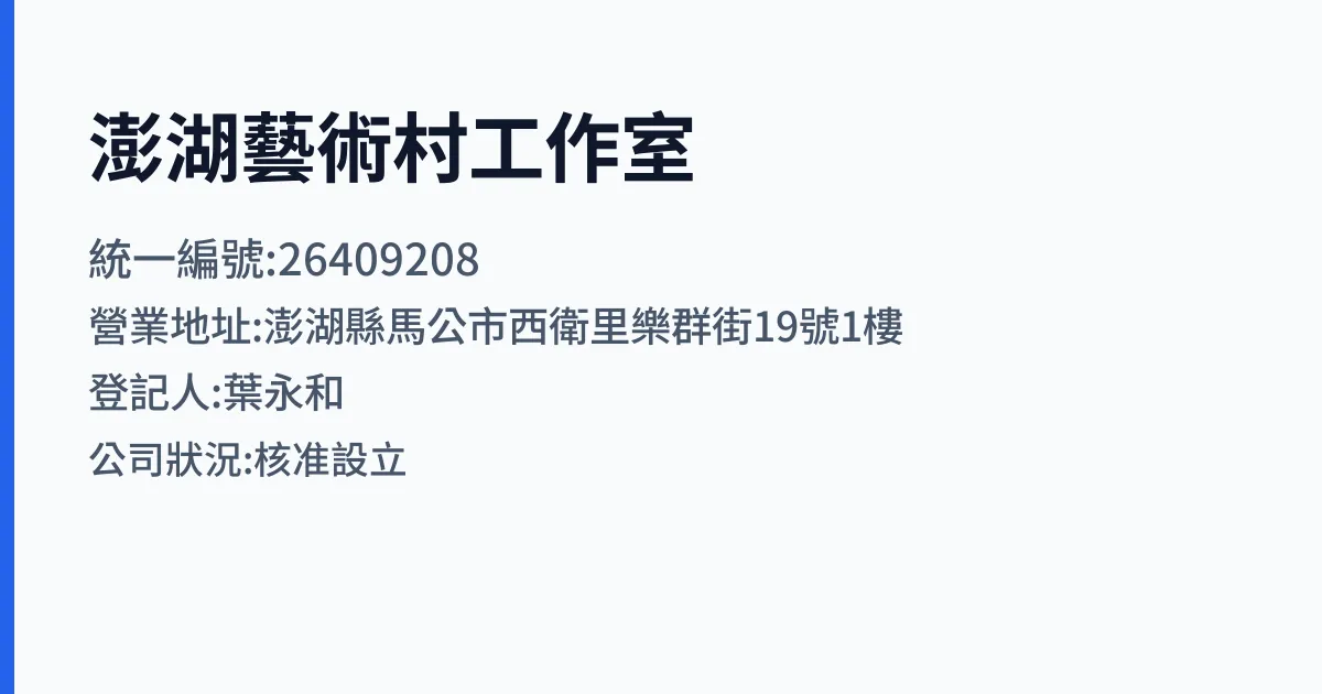 澎湖藝術村工作室 - 統編 26409208（澎湖縣） 公司登記資料與營業項目詳細圖表