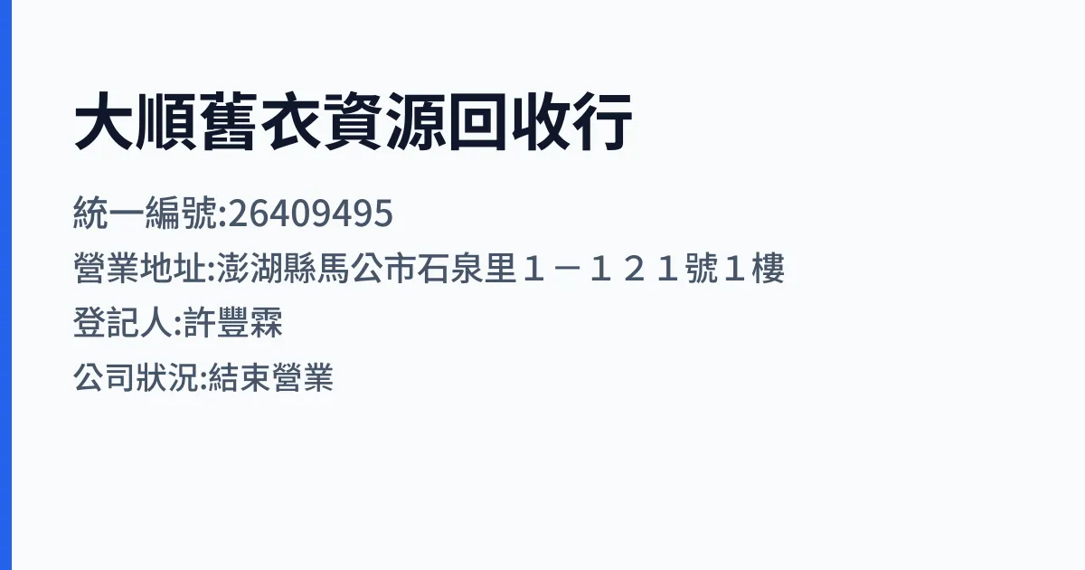 大順舊衣資源回收行 - 統編 26409495(澎湖縣) 公司登記資料與營業項目詳細圖表