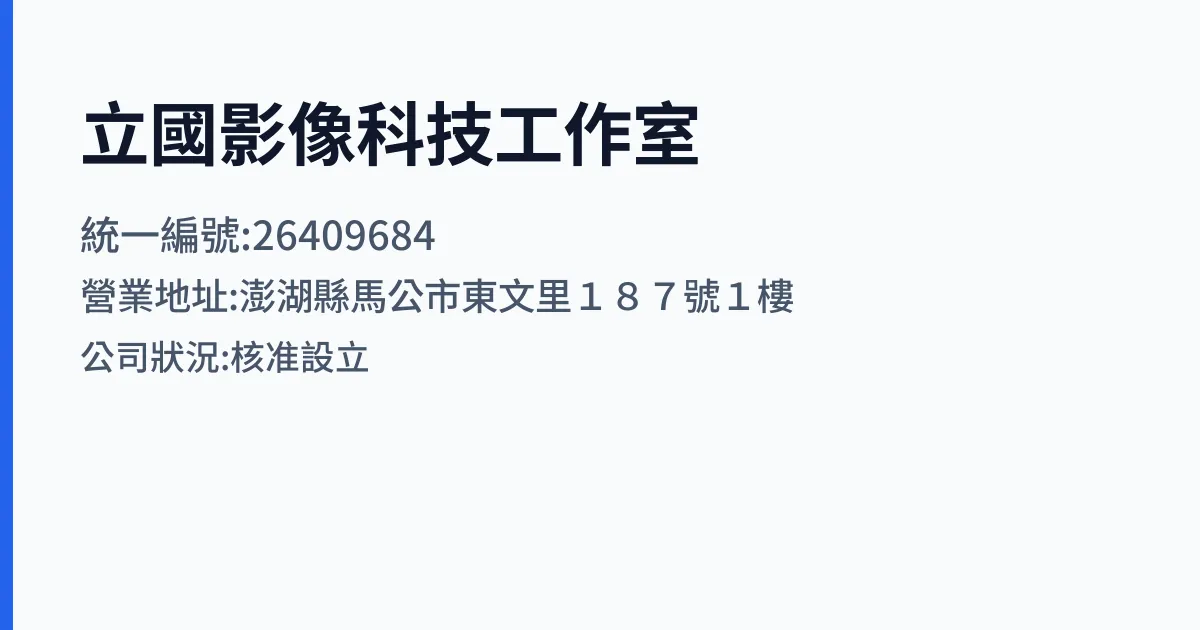 立國影像科技工作室 - 統編 26409684(澎湖縣) 公司登記資料與營業項目詳細圖表