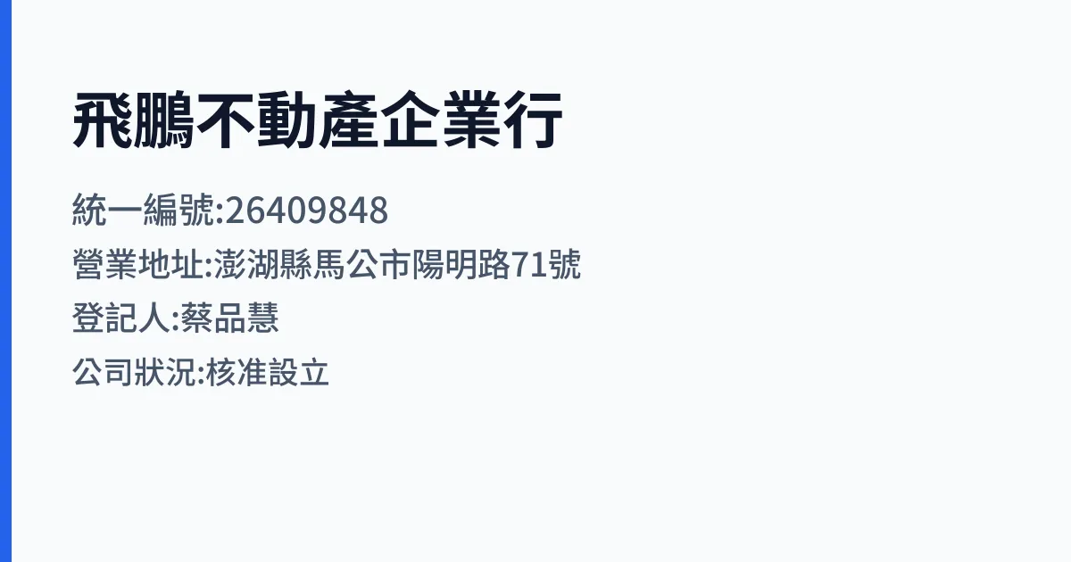 飛鵬不動產企業行 - 統編 26409848(澎湖縣) 公司登記資料與營業項目詳細圖表