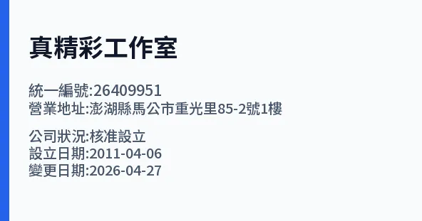 真精彩工作室的照片-統編 26409951(澎湖縣) 公司登記資料與營業項目詳細圖表