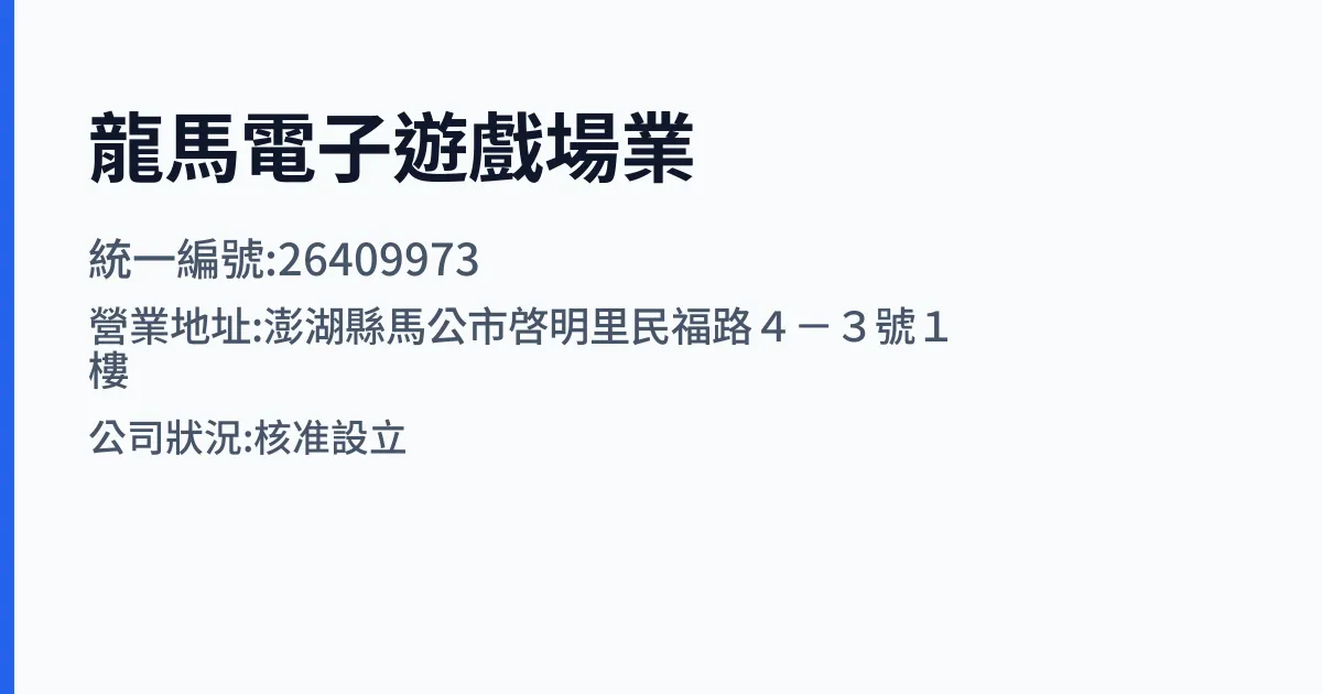 龍馬電子遊戲場業 - 統編 26409973(澎湖縣) 公司登記資料與營業項目詳細圖表