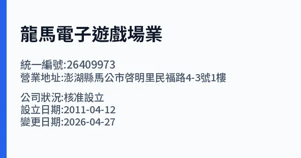 龍馬電子遊戲場業的照片-統編 26409973(澎湖縣) 公司登記資料與營業項目詳細圖表