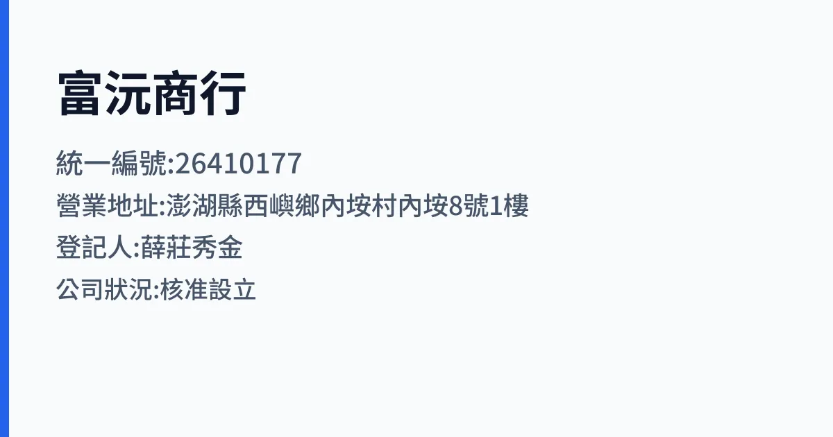 富沅商行 - 統編 26410177(澎湖縣) 公司登記資料與營業項目詳細圖表