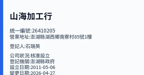 山海加工行的照片-統編 26410205(澎湖縣) 公司登記資料與營業項目詳細圖表