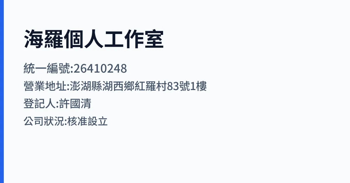 海羅個人工作室 - 統編 26410248（澎湖縣） 公司登記資料與營業項目詳細圖表