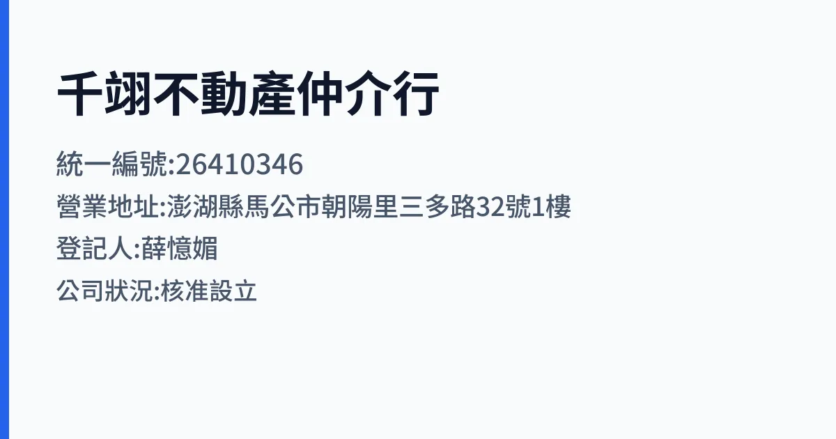 千翊不動產仲介行 - 統編 26410346(澎湖縣) 公司登記資料與營業項目詳細圖表