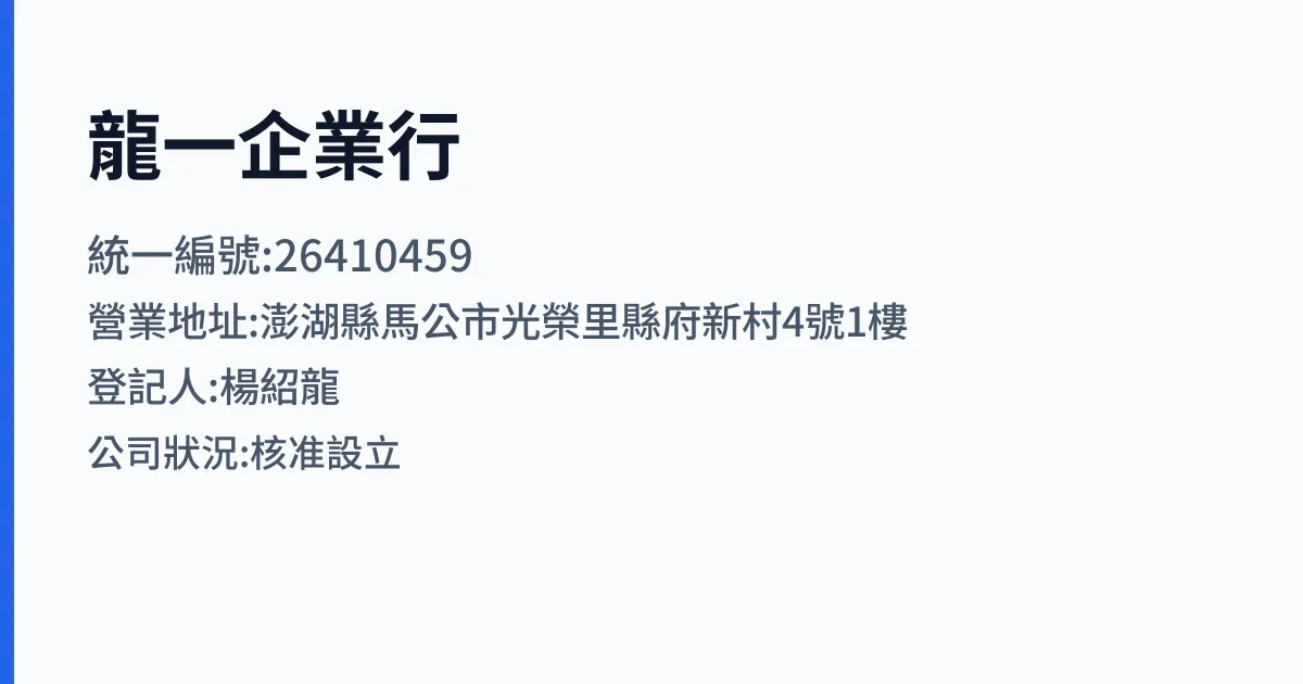 龍一企業行 - 統編 26410459(澎湖縣) 公司登記資料與營業項目詳細圖表