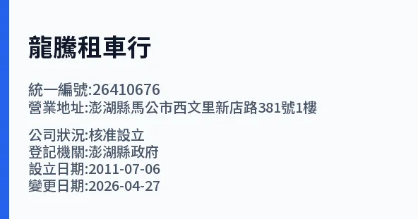 龍騰租車行的照片-統編 26410676(澎湖縣) 公司登記資料與營業項目詳細圖表