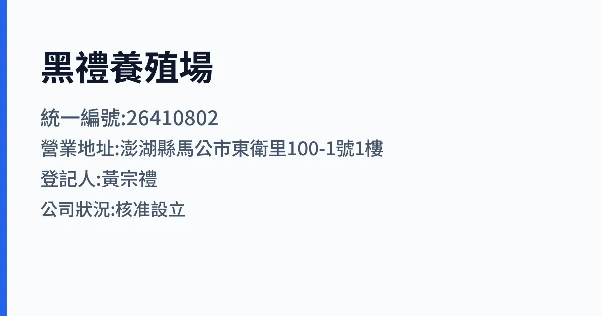 黑禮養殖場 - 統編 26410802(澎湖縣) 公司登記資料與營業項目詳細圖表