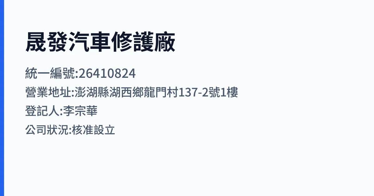 晟發汽車修護廠 - 統編 26410824(澎湖縣) 公司登記資料與營業項目詳細圖表