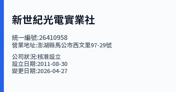 新世紀光電實業社的照片-統編 26410958(澎湖縣) 公司登記資料與營業項目詳細圖表