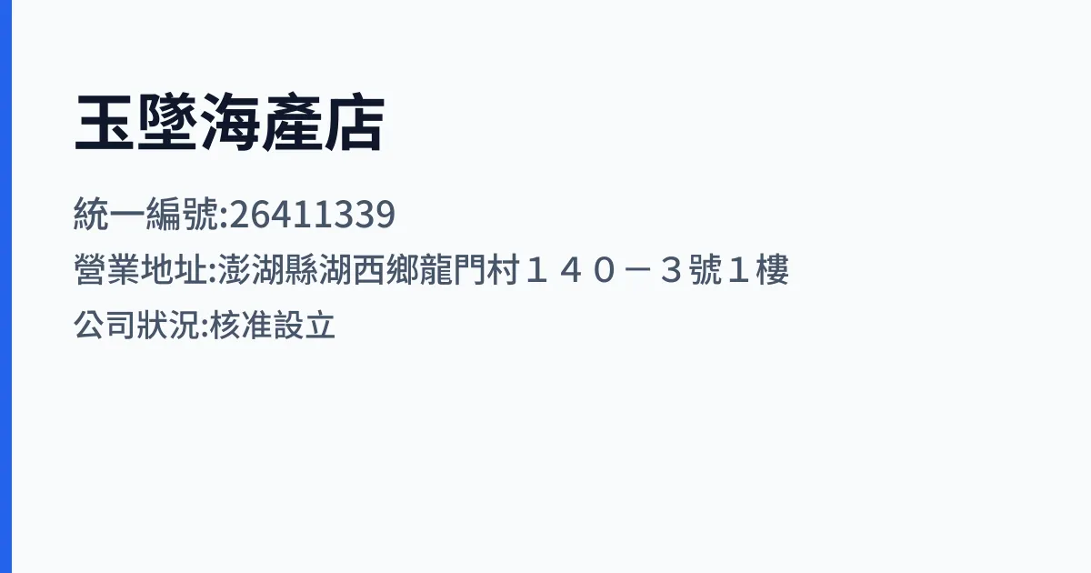 玉墜海產店 - 統編 26411339（澎湖縣） 公司登記資料與營業項目詳細圖表