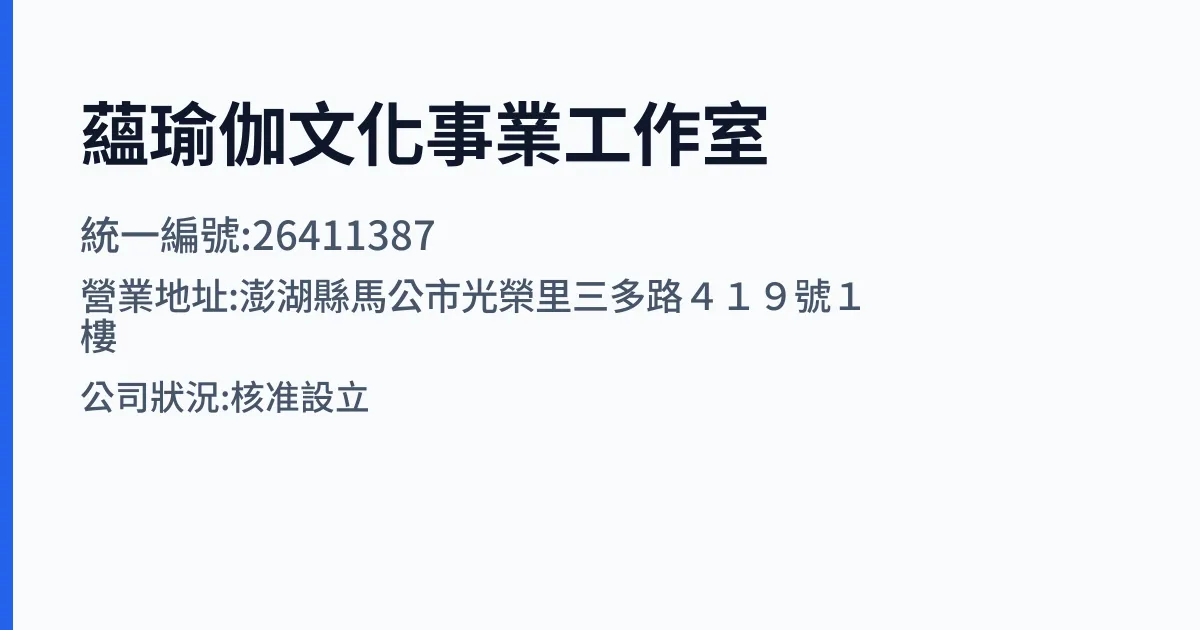 蘊瑜伽文化事業工作室 - 統編 26411387(澎湖縣) 公司登記資料與營業項目詳細圖表