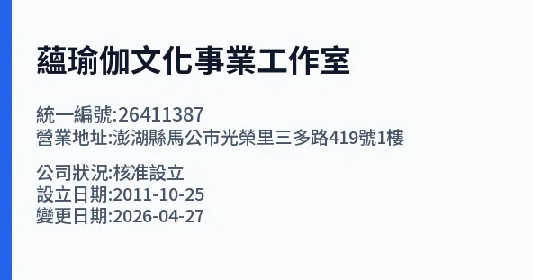 蘊瑜伽文化事業工作室的照片-統編 26411387(澎湖縣) 公司登記資料與營業項目詳細圖表