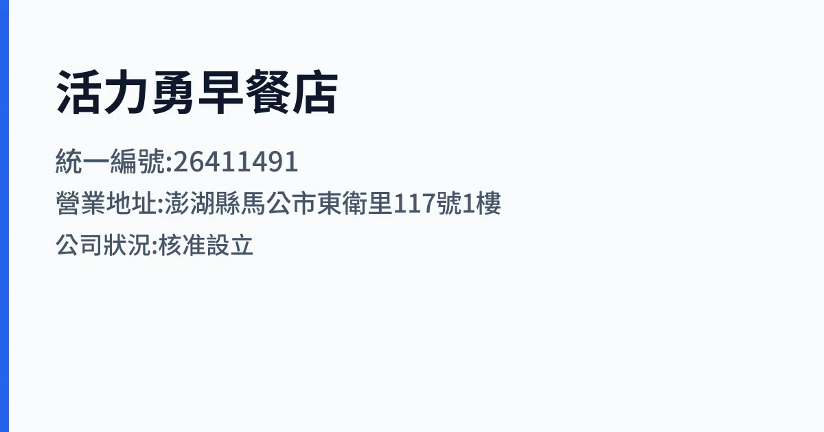 活力勇早餐店 - 統編 26411491(澎湖縣) 公司登記資料與營業項目詳細圖表