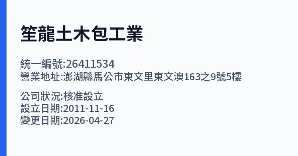 笙龍土木包工業的照片-統編 26411534(澎湖縣) 公司登記資料與營業項目詳細圖表