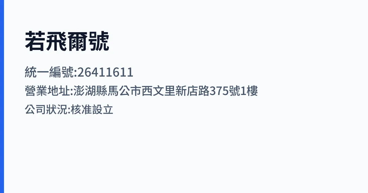 若飛爾號 - 統編 26411611(澎湖縣) 公司登記資料與營業項目詳細圖表