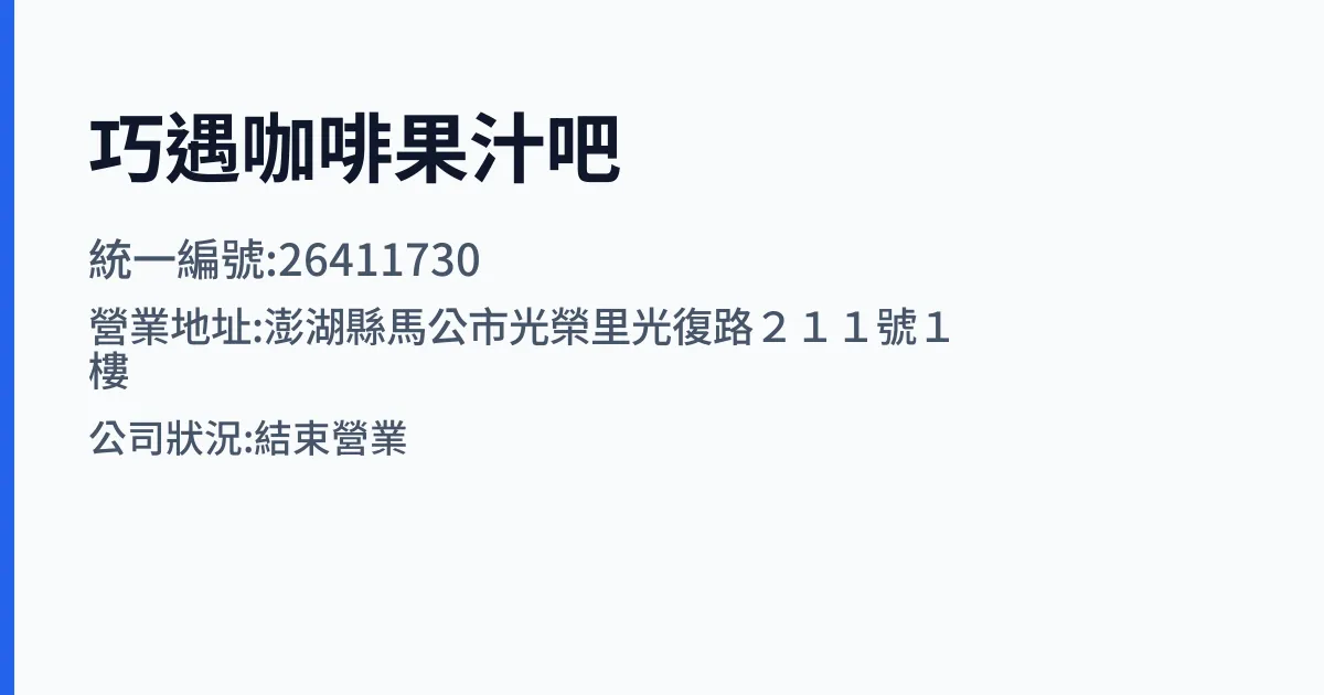 巧遇咖啡果汁吧 - 統編 26411730(澎湖縣) 公司登記資料與營業項目詳細圖表