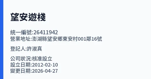 望安遊棧的照片-統編 26411942(澎湖縣) 公司登記資料與營業項目詳細圖表