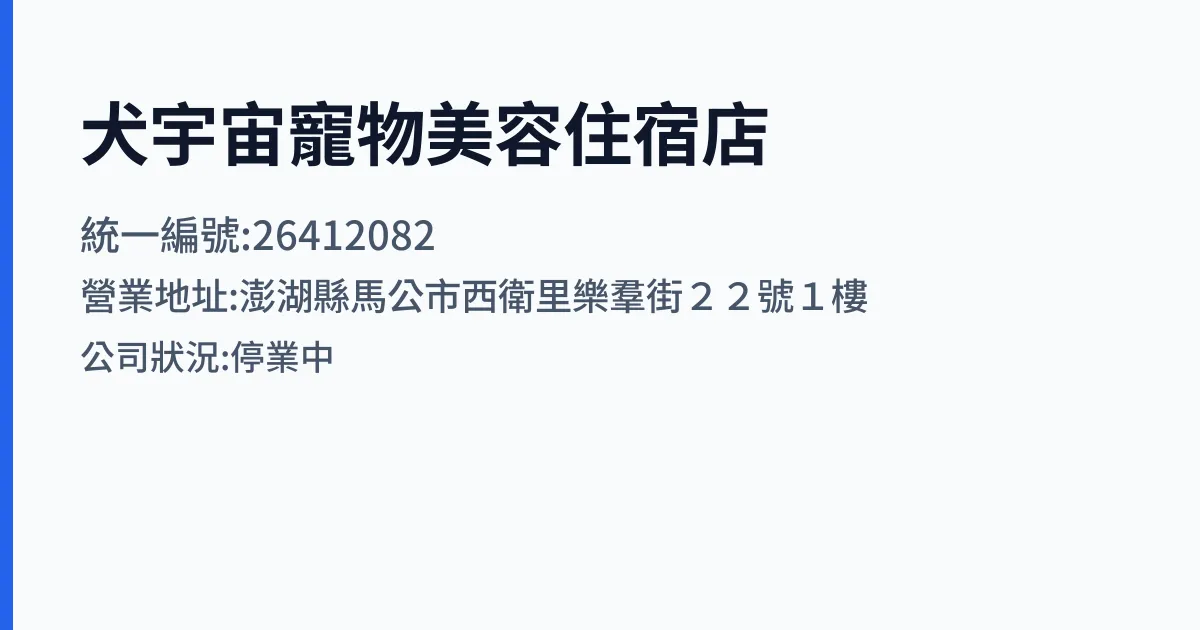 犬宇宙寵物美容住宿店 - 統編 26412082(澎湖縣) 公司登記資料與營業項目詳細圖表