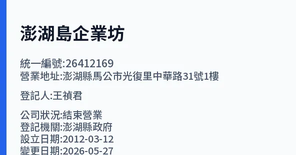 澎湖島企業坊的照片-統編 26412169(澎湖縣) 公司登記資料與營業項目詳細圖表