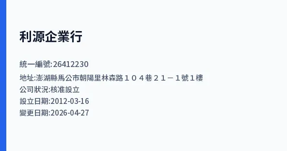 利源企業行的照片-統編 26412230(澎湖縣) 公司登記資料與營業項目詳細圖表