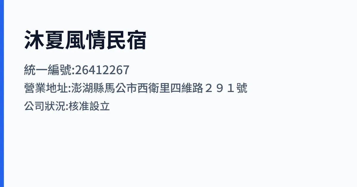 沐夏風情民宿 - 統編 26412267(澎湖縣) 公司登記資料與營業項目詳細圖表