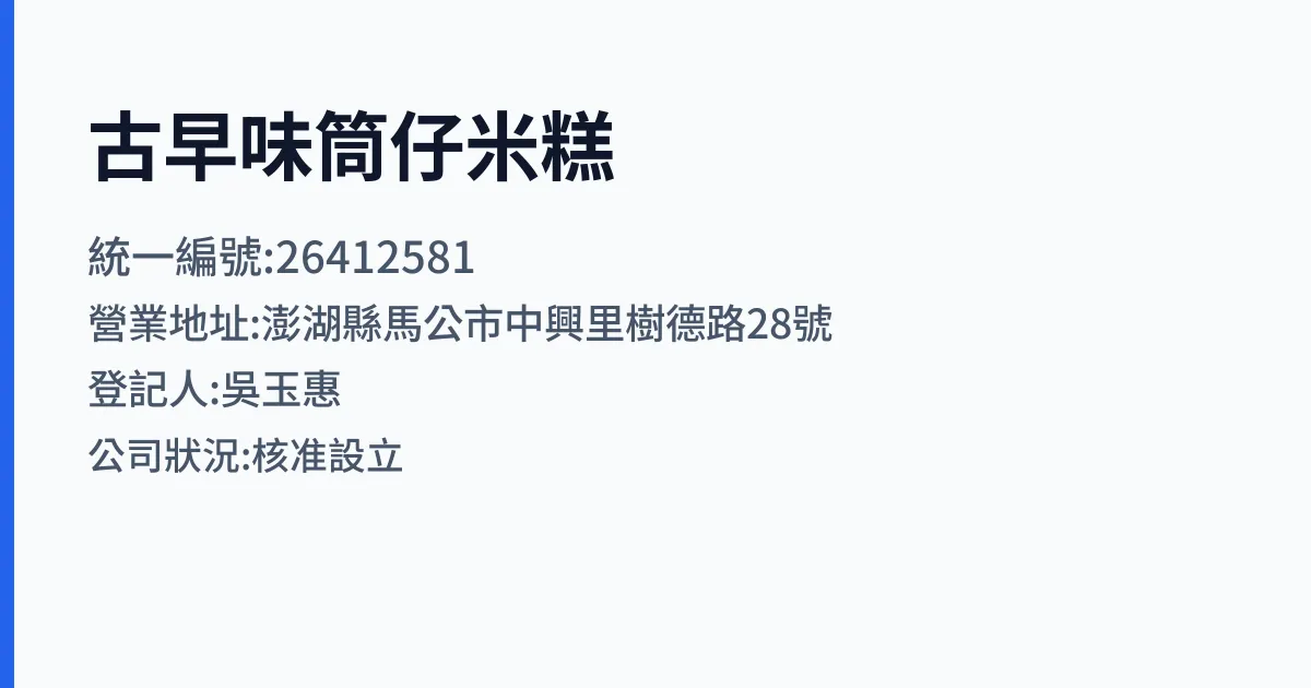 古早味筒仔米糕 - 統編 26412581(澎湖縣) 公司登記資料與營業項目詳細圖表