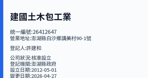 建國土木包工業的照片-統編 26412647(澎湖縣) 公司登記資料與營業項目詳細圖表
