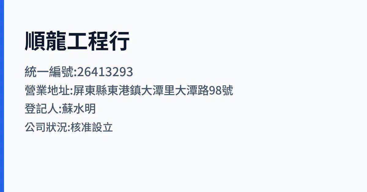 順龍工程行 - 統編 26413293(屏東縣) 公司登記資料與營業項目詳細圖表
