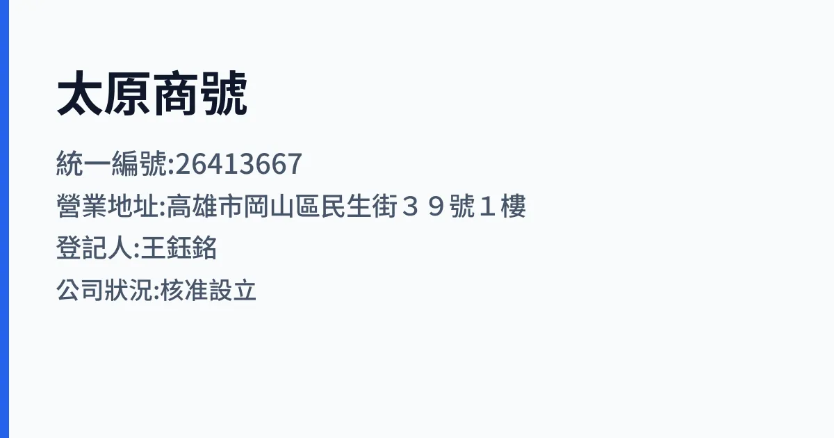 太原商號 - 統編 26413667(高雄市) 公司登記資料與營業項目詳細圖表
