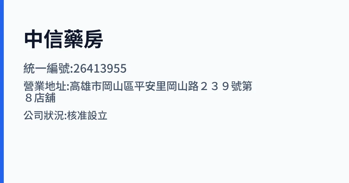 中信藥房 - 統編 26413955(高雄市) 公司登記資料與營業項目詳細圖表