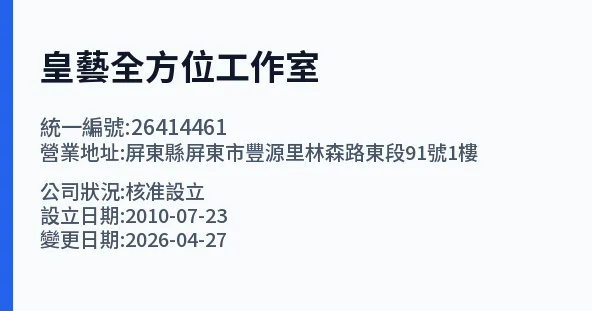 皇藝全方位工作室的照片-統編 26414461(屏東縣) 公司登記資料與營業項目詳細圖表