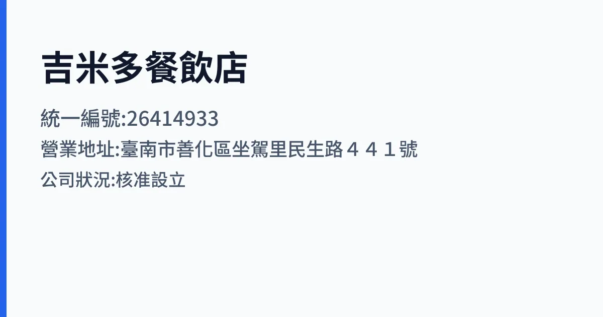 吉米多餐飲店 - 統編 26414933(臺南市) 公司登記資料與營業項目詳細圖表
