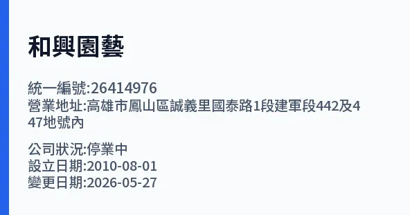 和興園藝的照片-統編 26414976(高雄市) 公司登記資料與營業項目詳細圖表