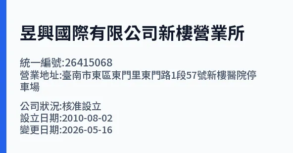 昱興國際有限公司新樓營業所的照片-統編 26415068(臺南市) 公司登記資料與營業項目詳細圖表