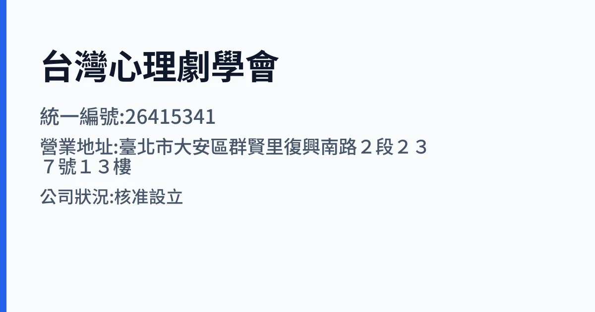 台灣心理劇學會 - 統編 26415341(臺北市) 公司登記資料與營業項目詳細圖表