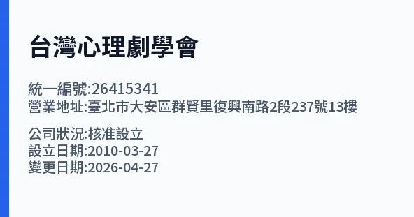 台灣心理劇學會的照片-統編 26415341(臺北市) 公司登記資料與營業項目詳細圖表