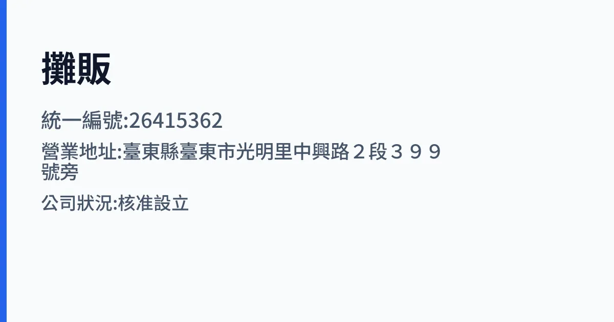 攤販 - 統編 26415362(臺東縣) 公司登記資料與營業項目詳細圖表