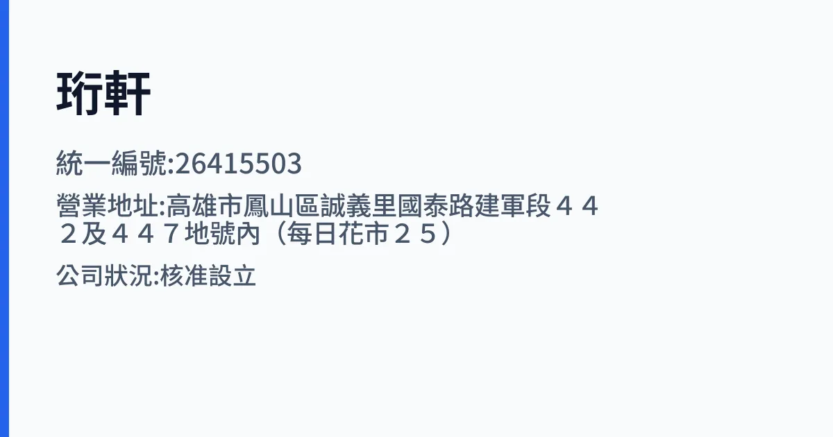 珩軒 - 統編 26415503(高雄市) 公司登記資料與營業項目詳細圖表