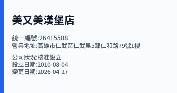 美又美漢堡店的照片-統編 26415588(高雄市) 公司登記資料與營業項目詳細圖表