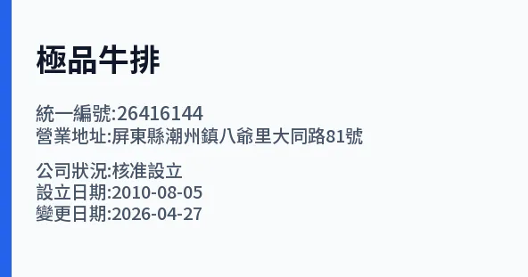 極品牛排的照片-統編 26416144(屏東縣) 公司登記資料與營業項目詳細圖表
