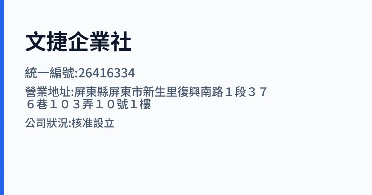 文捷企業社 - 統編 26416334(屏東縣) 公司登記資料與營業項目詳細圖表