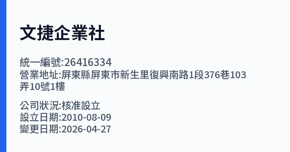 文捷企業社的照片-統編 26416334(屏東縣) 公司登記資料與營業項目詳細圖表